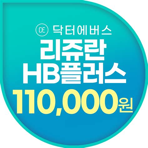 정품정량 리쥬란hb Plus 할인 가격 후기 전후 효과 정보 By 닥터에버스의원안산점 여신티켓 국내 1등