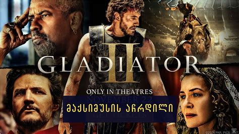 გლადიატორი 2 მაქსიმუსის აჩრდილი Youtube