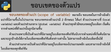 ขอบเขตของตวแปร การเขยนโปรแกรมภาษาไพธอน
