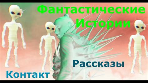 Контакты с инопланетянами Рассказ 👀фантастический рассказ контакт с инопланетянами пришельцами