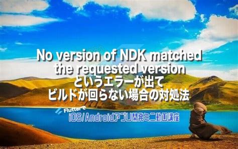 Flutter No Version Of Ndk Matched The Requested Versionというエラーが出てビルドが回ら