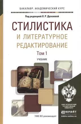 Стилистика и литературное редактирование. Учебник. В 2-х томах. Том 1 ...