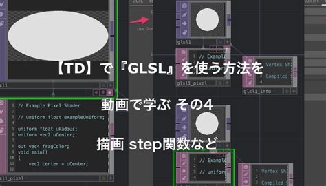 TouchDesignerでGLSLを使う方法を動画で学んでみる その 描画 step関数など もんプロ問題発見と解決のためのプログラミング