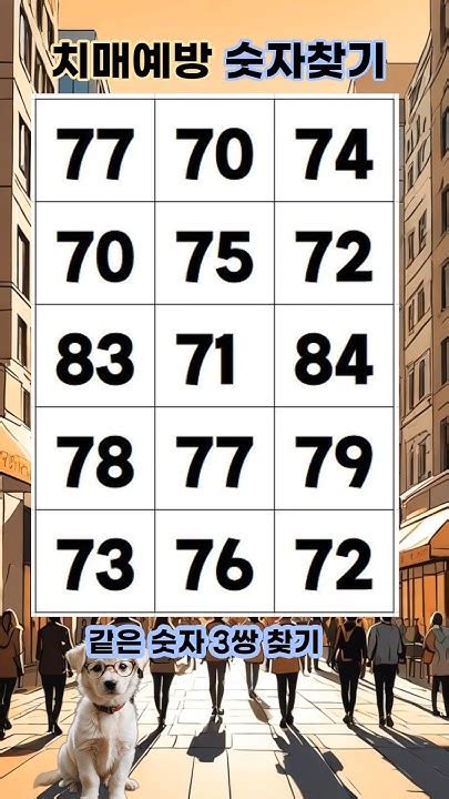 치매예방 같은 숫자 찾기 2번 나오는 숫자 3쌍을 찾아보세요 152 치매예방 Youtube