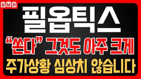 필옵틱스 주가전망 국내증시 코스닥 유리기판 관련주 급등 이후 눌림목 구간 저렴하게 매수할 기회입니다 🔥상남이 주식tv🔥 Youtube