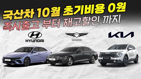 10월 국산차 장기렌트 ㅣ 즉시출고부터 재고차 할인까지~ 펠리세이드 가솔린 최대 400만원 할인 Youtube