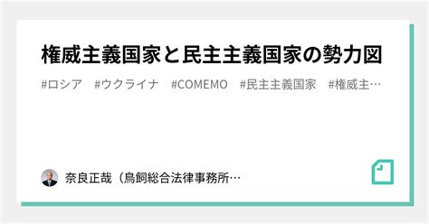 権威主義国家と民主主義国家の勢力図｜奈良正哉（鳥飼総合法律事務所弁護士）