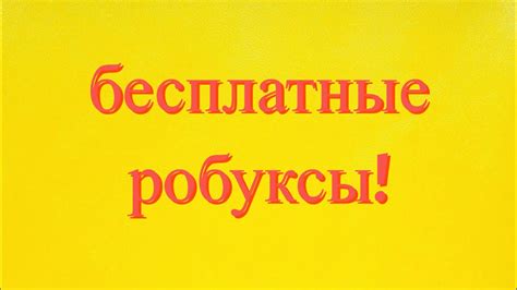 КАК ПОЛУЧИТЬ БЕСПЛАТНЫЕ РОБУКСЫ РАБОЧИЙ СПОСОБ Youtube