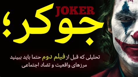 پشت نقاب جوکر؛ تحلیل و بررسی پیامهای سیاسی و سبک فیلم جوکر فیلم اول