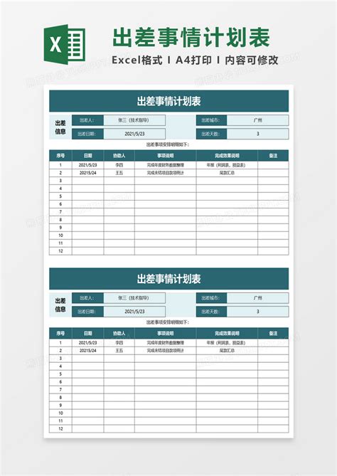 出差事情计划表excel模板下载熊猫办公