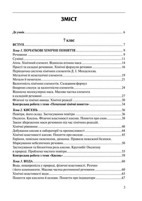 ХІМІЯ 8 КЛ НУШ КАЛЕНДАРНО ТЕМАТИЧНЕ ПЛАНУВАННЯ за модельною програмою Григоровича і підручником