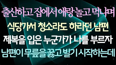출산 후 집에서 아이와 놀고 먹고 있냐며 식당에 가서 청소라도 하라는 남편의 말에 제복을 입은 누군가가 나를 부르자 남편이 무릎을 꿇고 부탁하기 시작했다 Youtube