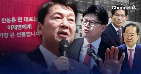 안철수 한동훈 이재명에 가장 큰 선물가장 쉬운 상대” 자막뉴스