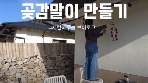 리틀포레스트 5도2촌 시골살이 브이로그 곶감 크림치즈 호두말이 세컨하우스 Youtube