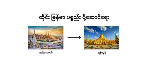 ထိုင်း မြန်မာ Cargo ဘန်ကောက် ရန်ကုန် Cargo