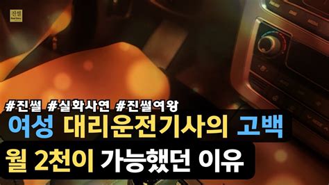 월 천까지 벌어봤다는 여자 대리운전기사의 기막힌 사연 썰 YouTube