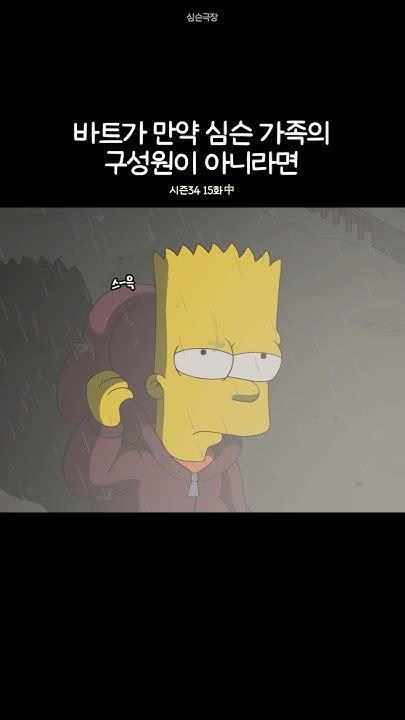 바트가 만약 심슨 가족의 구성원이 아니라면 Youtube