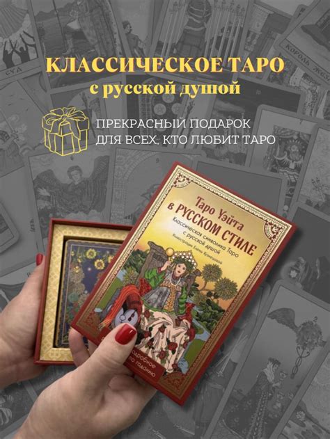 Книга Таро Уэйта в русском стиле (78 карт и полное толкование в ...