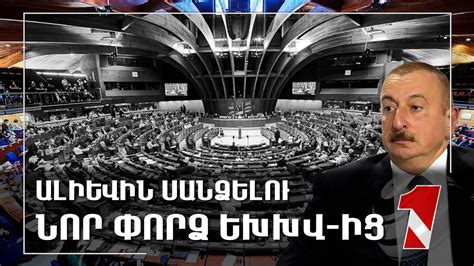 Ալիևին սանձելու նոր փորձ ԵԽԽՎ ից Youtube