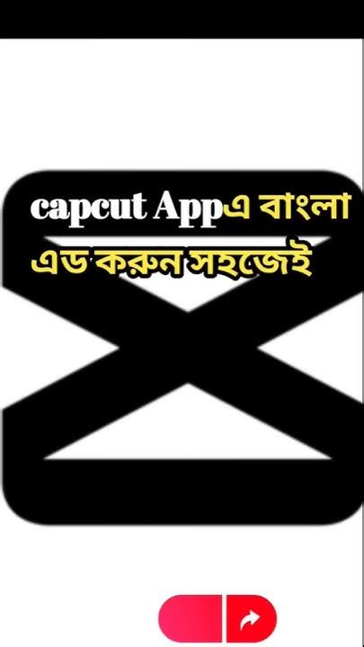 Capcut App এ বাংলা লিখা এড করুন সহজেই 😯😯 Youtube