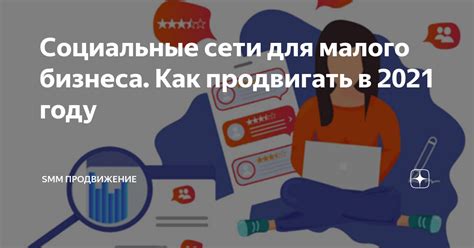 Социальные сети для малого бизнеса Как продвигать в 2021 году Smm продвижение Дзен
