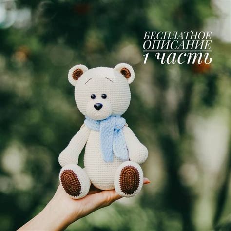 Белый медвежонок | Crochet bear, Amigurumi pattern, Crochet teddy bear