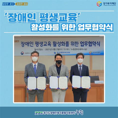 🔷 장애인 평생교육 활성화를 위한 업무협약식 🔷 경기도장애인복지종합지원센터 누림