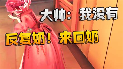 第五人格反复奶来回奶大帅我没有 Identity V アイデンティティV YouTube