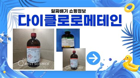 다이클로로메테인 제품 리뷰 및 사용법 알아보기 Youtube