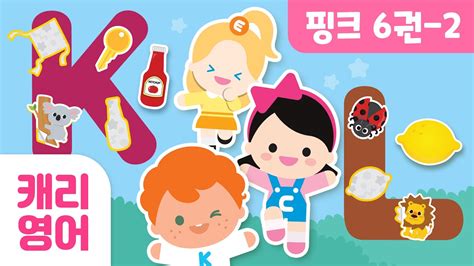 캐리영어 런앤플레이 핑크 6권 2 🎀 L 알파벳 K 배우기 L 유아 영어 L 파닉스 L 영유 L 영어동요 L 영어유치원 Youtube