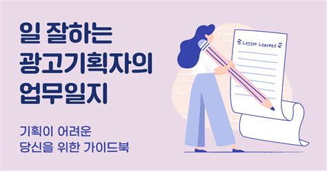 일 잘하는 광고기획자의 업무일지 기획이 어려운 당신을 위한 가이드북 Publy