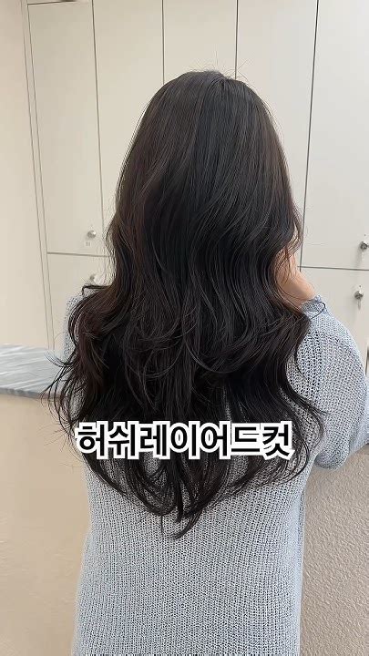 고데기한듯한 느낌의 허쉬레이어드펌 레이어드컷 허쉬컷 레이어드컷 레이어드펌 부산미용실 여자펌 여자머리 Youtube
