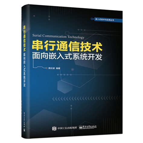 串行通信技术 面向嵌入式系统开发 串行通信协议 嵌入式系统开发教程 以太网串口服务器硬件和软件组网技术设计教材图书籍 虎窝淘