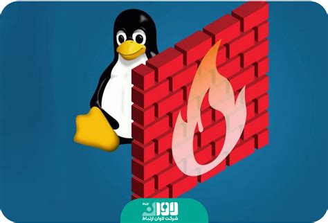 آشنایی با بهترین فایروال لینوکس لاوان ارتباط