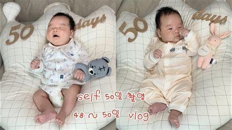 생후 48~50 일 Vlog L 셀프 50일 촬영 ㅣ 오랜만에 보는 외할머니를 아기는 기억할까 Youtube