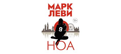 Купить книгу «Ноа», Марк Леви | Издательство «Иностранка», ISBN: 978-5 ...