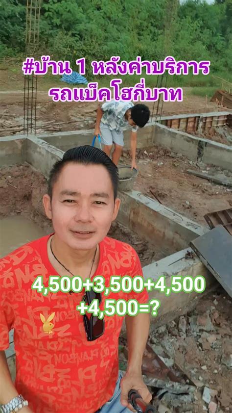 ต้นทุนส่วนนี้นำไปรวมต้นทุน การก่อสร้าง รวมกี่บาทช่วยบวกหน่อย ทำตัวเลขค่าใช้บริการรถแบ็คโฮ
