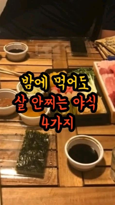 밤에 먹어도 살 안찌는 건강한 야식 4가지 음식 지식 꿀팁 건강 건강정보 야식 Youtube