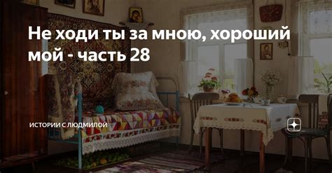 Не ходи ты за мною хороший мой часть 28 Истории с Людмилой Дзен