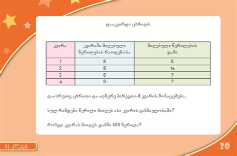 ინფორმაციული და საკომუნიკაციო ტექნოლოგიები V Vi კლასი დავალება Excel ში მე 6 კლასი