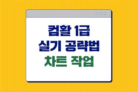 컴활 1급 실기 엑셀 기타작업 차트 만들기 네이버 블로그