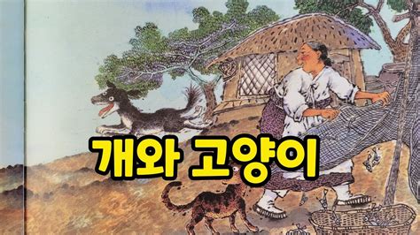 개와 고양이 옛날 이야기 전래동화 구연동화 잠자리 동화 Youtube