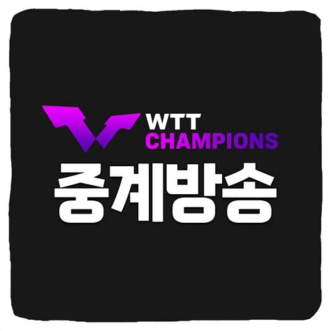 2024 인천 Wtt 챔피언스 중계 보는 방법 및 일정 스포츠트렌드