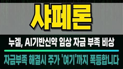 샤페론 염증 치료 신약 임상 자금 부족에 유상증자 결심 이것만큼은 반드시 확인하고 투자하세요 아토피치료제 누겔 Ai기반 신약 탈모치료제 후속 신약 대박 이번 기회 놓치지