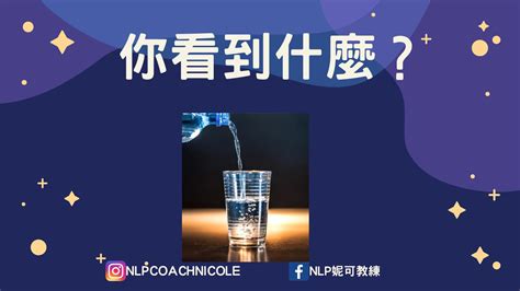 Nlp 思維學院·妮可教練 這張圖 你看到什麼？ 🔽 1、怎麼只有半杯沒有全滿 2、還好我有半杯水