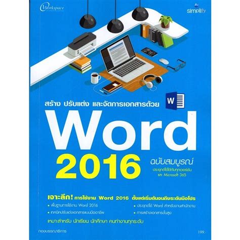 Chulabook C111 หนังสือ สร้าง ปรับแต่ง และจัดการเอกสารด้วย Word 2016 ฉบับสมบูรณ์ 9786162626180