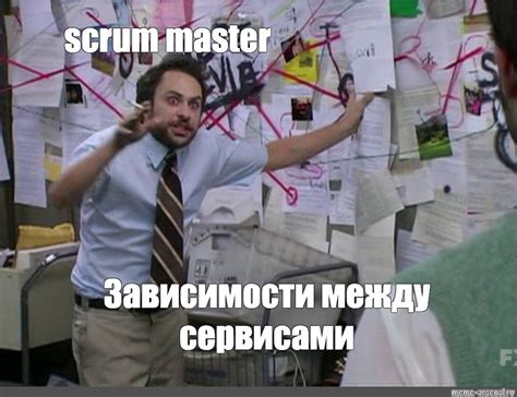 meme scrum master Зависимости между сервисами all templates meme