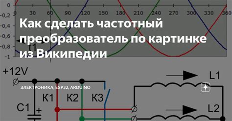 Как сделать частотный преобразователь по картинке из Википедии