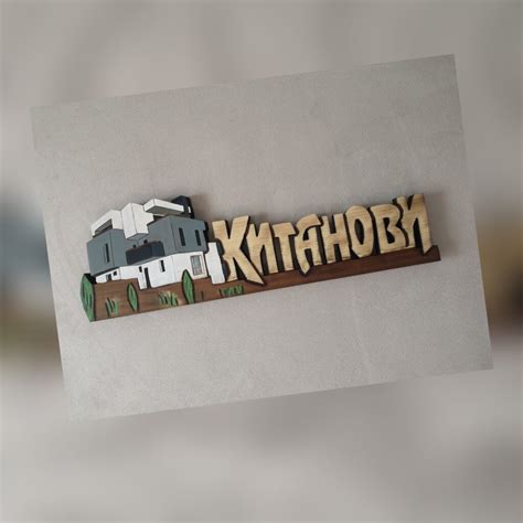 Подарък за нова къща My Name Bg