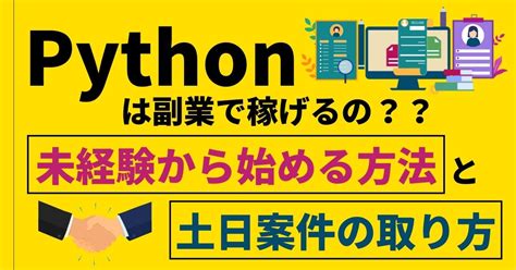 Pythonパイソンは副業で稼げるの？未経験から始める方法と土日案件の取り方！